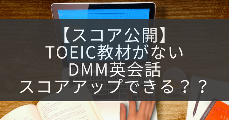 TOEICの対策教材がないDMM英会話で、スコアアップの効果は？？ | アラサライフ -Arasalife-